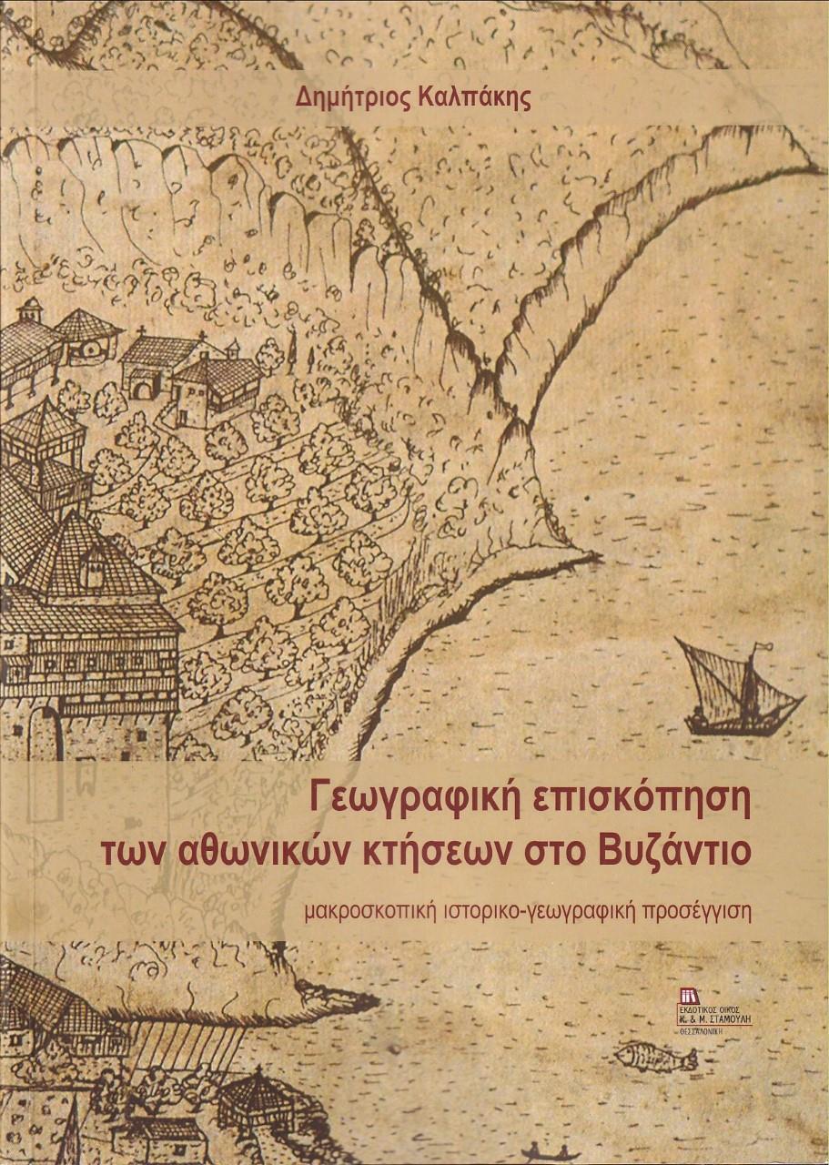 ΓΕΩΓΡΑΦΙΚΗ ΕΠΙΣΚΟΠΗΣΗ ΤΩΝ ΑΘΩΝΙΚΩΝ ΚΤΗΣΕΩΝ ΣΤΟ ΒΥΖΑΝΤΙΟ