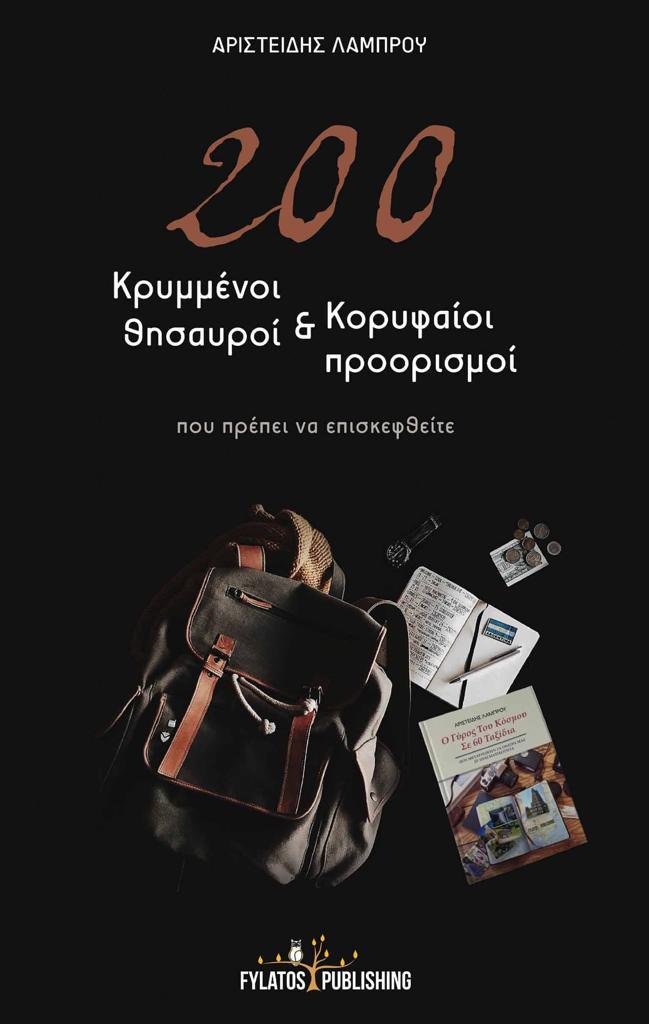 200 ΚΡΥΜΜΕΝΟΙ ΘΗΣΑΥΡΟΙ ΚΑΙ ΚΟΡΥΦΑΙΟΙ ΠΡΟΟΡΙΣΜΟΙ