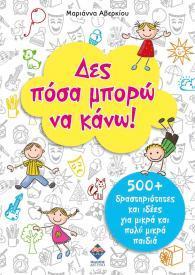 ΔΕΣ ΠΟΣΑ ΜΠΟΡΩ ΝΑ ΚΑΝΩ! 500+ ΔΡΑΣΤΗΡΙΟΤΗΤΕΣ ΚΑΙ ΙΔΕΕΣ ΓΙΑ ΜΙΚΡΑ ΚΑΙ ...