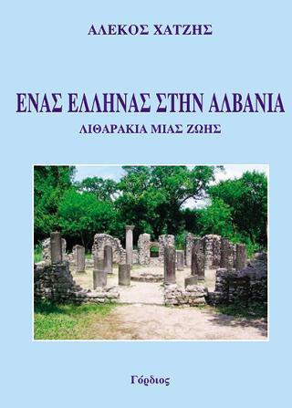 ΕΝΑΣ ΕΛΛΗΝΑΣ ΣΤΗΝ ΑΛΒΑΝΙΑ - ΤΟΜΟΣ: 1