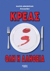 ΚΡΕΑΣ: ΟΛΗ Η ΑΛΗΘΕΙΑ