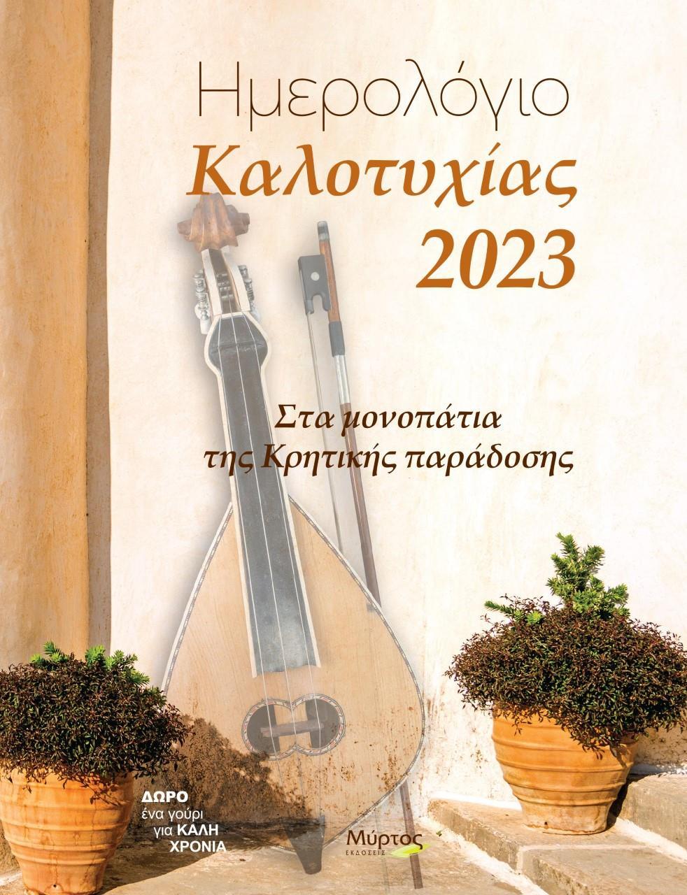 ΗΜΕΡΟΛΟΓΙΟ ΚΑΛΟΤΥΧΙΑΣ 2023: ΣΤΑ ΜΟΝΟΠΑΤΙΑ ΤΗΣ ΚΡΗΤΙΚΗΣ ΠΑΡΑΔΟΣΗΣ