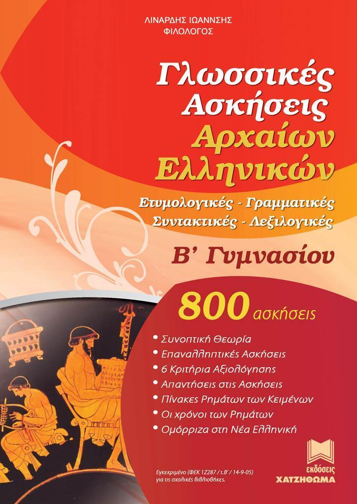 ΓΛΩΣΣΙΚΕΣ ΑΣΚΗΣΕΙΣ ΑΡΧΑΙΩΝ ΕΛΛΗΝΙΚΩΝ Β ΓΥΜΝΑΣΙΟΥ