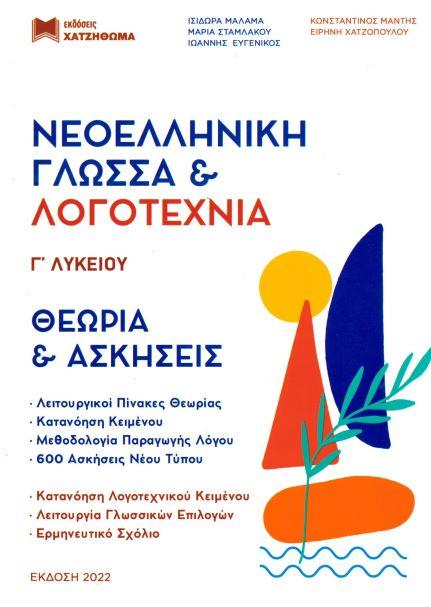 ΝΕΟΕΛΛΗΝΙΚΗ ΓΛΩΣΣΑ & ΛΟΓΟΤΕΧΝΙΑ Γ ΛΥΚΕΙΟΥ - ΠΑΝΕΛΛΑΔΙΚΕΣ 2023 (ΣΕΤ 3 ...