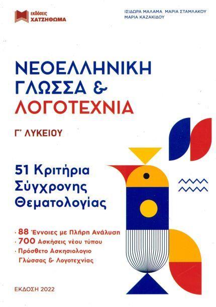 ΝΕΟΕΛΛΗΝΙΚΗ ΓΛΩΣΣΑ & ΛΟΓΟΤΕΧΝΙΑ Γ ΛΥΚΕΙΟΥ - ΠΑΝΕΛΛΑΔΙΚΕΣ 2023 (ΣΕΤ 3 ...