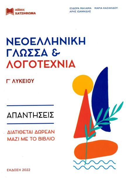 ΝΕΟΕΛΛΗΝΙΚΗ ΓΛΩΣΣΑ & ΛΟΓΟΤΕΧΝΙΑ Γ ΛΥΚΕΙΟΥ - ΠΑΝΕΛΛΑΔΙΚΕΣ 2023 (ΣΕΤ 3 ...