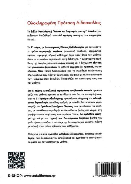 ΝΕΟΕΛΛΗΝΙΚΗ ΓΛΩΣΣΑ & ΛΟΓΟΤΕΧΝΙΑ Γ ΛΥΚΕΙΟΥ - ΠΑΝΕΛΛΑΔΙΚΕΣ 2023 (ΣΕΤ 3 ...