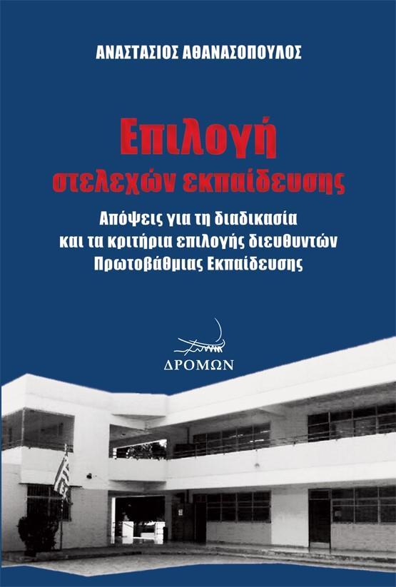 ΕΠΙΛΟΓΗ ΣΤΕΛΕΧΩΝ ΕΚΠΑΙΔΕΥΣΗΣ