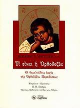 ΤΙ ΕΙΝΑΙ Η ΟΡΘΟΔΟΞΙΑ;