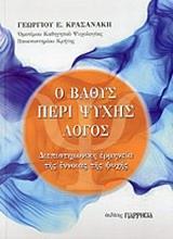 Ο ΒΑΘΥΣ ΠΕΡΙ ΨΥΧΗΣ ΛΟΓΟΣ