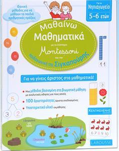 ΜΑΘΑΙΝΩ ΜΑΘΗΜΑΤΙΚΑ ΜΕ ΤΟ ΣΥΣΤΗΜΑ MONTESSORI ΑΠΟ ΤΗΝ ΠΑΙΔΑΓΩΓΙΚΗ ΤΗΣ ...