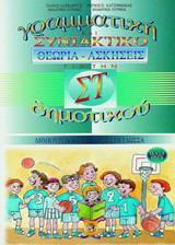 ΓΡΑΜΜΑΤΙΚΗ ΚΑΙ ΣΥΝΤΑΚΤΙΚΟ ΣΤ ΔΗΜΟΤΙΚΟΥ