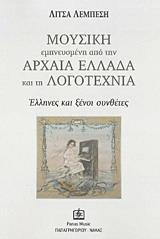 ΜΟΥΣΙΚΗ ΕΜΠΝΕΥΣΜΕΝΗ ΑΠΟ ΤΗΝ ΑΡΧΑΙΑ ΕΛΛΑΔΑ ΚΑΙ ΤΗ ΛΟΓΟΤΕΧΝΙΑ