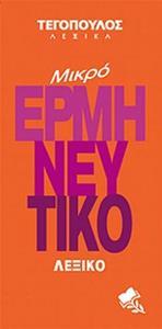 ΜΙΚΡΟ ΕΡΜΗΝΕΥΤΙΚΟ ΛΕΞΙΚΟ