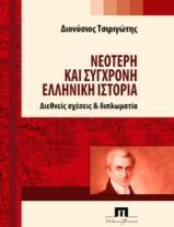 ΝΕΟΤΕΡΗ ΚΑΙ ΣΥΓΧΡΟΝΗ ΕΛΛΗΝΙΚΗ ΙΣΤΟΡΙΑ