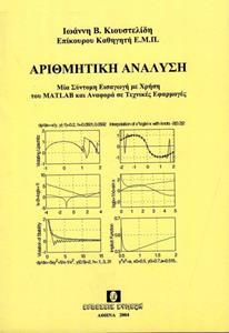 ΑΡΙΘΜΗΤΙΚΗ ΑΝΑΛΥΣΗ ΜΙΑ ΣΥΝΤΟΜΗ ΕΙΣΑΓΩΓΗ ΜΕ ΧΡΗΣΗ ΤΟΥ MATLAB ΚΑΙ ΑΝΑΦΟΡΑ ...