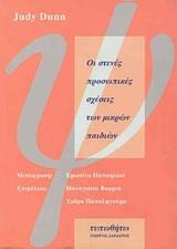 ΟΙ ΣΤΕΝΕΣ ΠΡΟΣΩΠΙΚΕΣ ΣΧΕΣΕΙΣ ΤΩΝ ΜΙΚΡΩΝ ΠΑΙΔΙΩΝ
