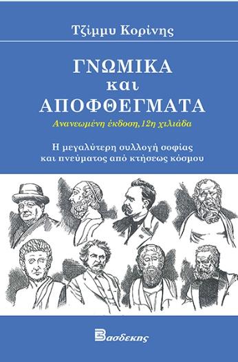 ΓΝΩΜΙΚΑ ΚΑΙ ΑΠΟΦΘΕΓΜΑΤΑ