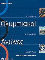 ΟΛΥΜΠΙΑΚΟΙ ΑΓΩΝΕΣ