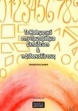 ΤΑ ΜΑΘΗΜΑΤΙΚΑ ΣΤΗΝ ΠΡΩΤΟΒΑΘΜΙΑ ΕΚΠΑΙΔΕΥΣΗ ΚΑΙ Η ΔΙΔΑΣΚΑΛΙΑ ΤΟΥΣ