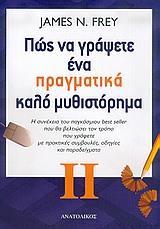 ΠΩΣ ΝΑ ΓΡΑΨΕΤΕ ΕΝΑ ΠΡΑΓΜΑΤΙΚΑ ΚΑΛΟ ΜΥΘΙΣΤΟΡΗΜΑ - ΤΟΜΟΣ: 2