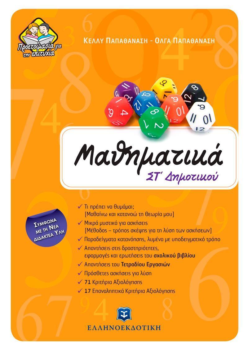 ΜΑΘΗΜΑΤΙΚΑ ΣΤ ΔΗΜΟΤΙΚΟΥ
