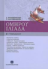 ΟΜΗΡΟΥ ΙΛΙΑΔΑ Β ΓΥΜΝΑΣΙΟΥ
