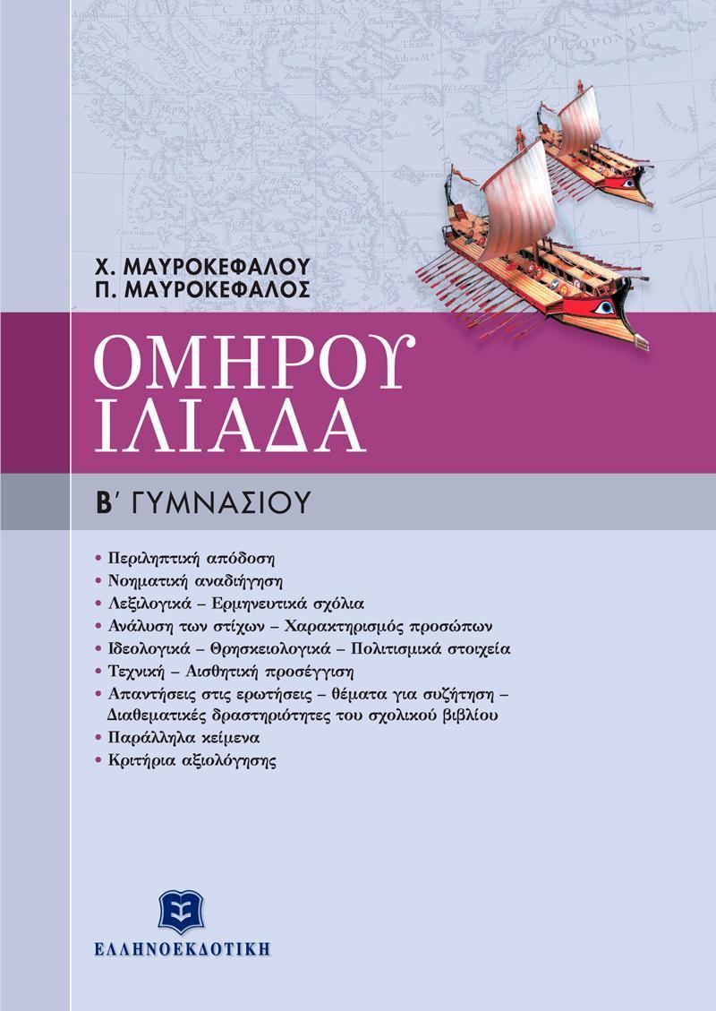 ΟΜΗΡΟΥ ΙΛΙΑΔΑ Β ΓΥΜΝΑΣΙΟΥ
