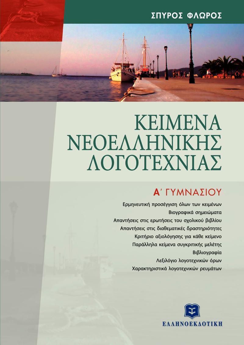 ΚΕΙΜΕΝΑ ΝΕΟΕΛΛΗΝΙΚΗΣ ΛΟΓΟΤΕΧΝΙΑΣ Α ΓΥΜΝΑΣΙΟΥ