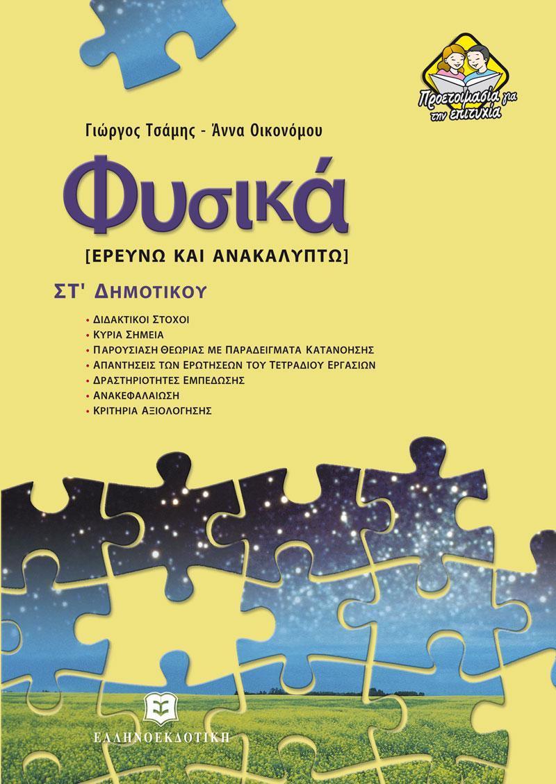 ΦΥΣΙΚΑ ΣΤ΄ ΔΗΜΟΤΙΚΟΥ