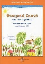 ΘΕΑΤΡΙΚΗ ΣΚΗΝΗ ΓΙΑ ΤΟ ΣΧΟΛΕΙΟ