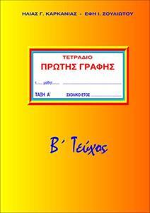 ΤΕΤΡΑΔΙΟ ΠΡΩΤΗΣ ΓΡΑΦΗΣ Α ΔΗΜΟΤΙΚΟΥ Β ΤΟΜΟΣ