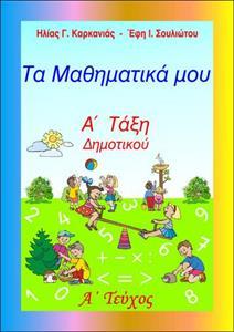 ΤΑ ΜΑΘΗΜΑΤΙΚΑ ΜΟΥ Α ΔΗΜΟΤΙΚΟΥ Α ΤΟΜΟΣ
