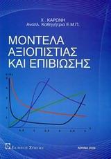 ΜΟΝΤΕΛΑ ΑΞΙΟΠΙΣΤΙΑΣ ΚΑΙ ΕΠΙΒΙΩΣΗΣ