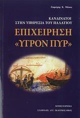 ΕΠΙΧΕΙΡΗΣΗ "ΥΓΡΟΝ ΠΥΡ"