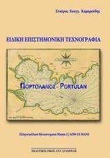 ΕΙΔΙΚΗ ΕΠΙΣΤΗΜΟΝΙΚΗ ΤΕΧΝΟΓΡΑΦΙΑ