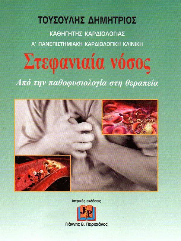 ΣΤΕΦΑΝΙΑΙΑ ΝΟΣΟΣ