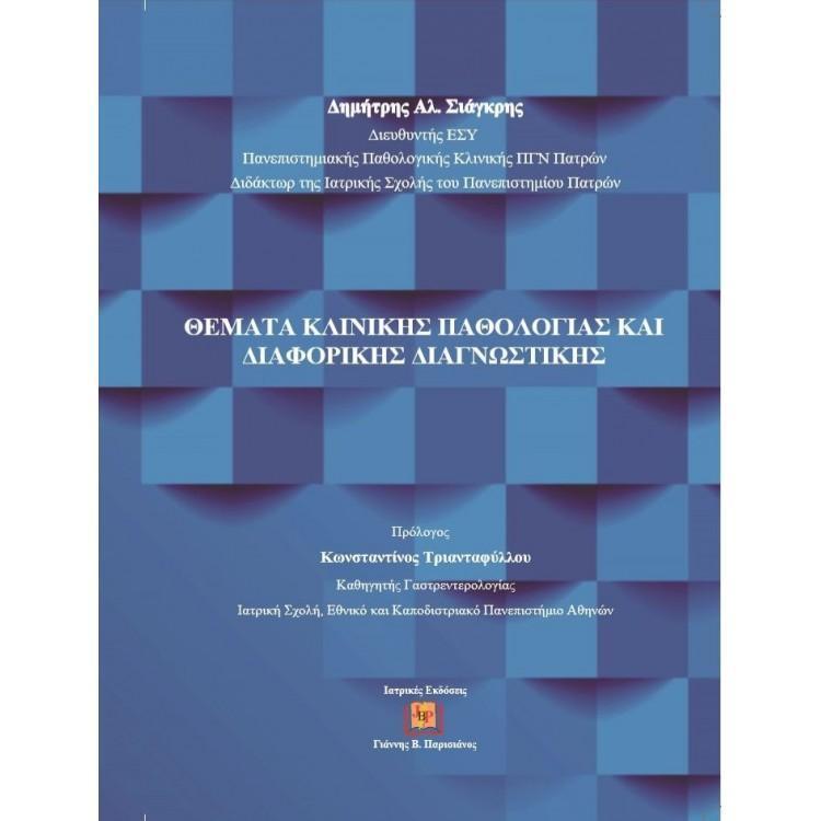 ΘΕΜΑΤΑ ΚΛΙΝΙΚΗΣ ΠΑΘΟΛΟΓΙΑΣ ΚΑΙ ΔΙΑΦΟΡΙΚΗΣ ΔΙΑΓΝΩΣΗΣ