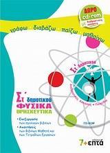 ΦΥΣΙΚΑ, ΘΡΗΣΚΕΥΤΙΚΑ ΣΤ ΔΗΜΟΤΙΚΟΥ (+CD-ROM)