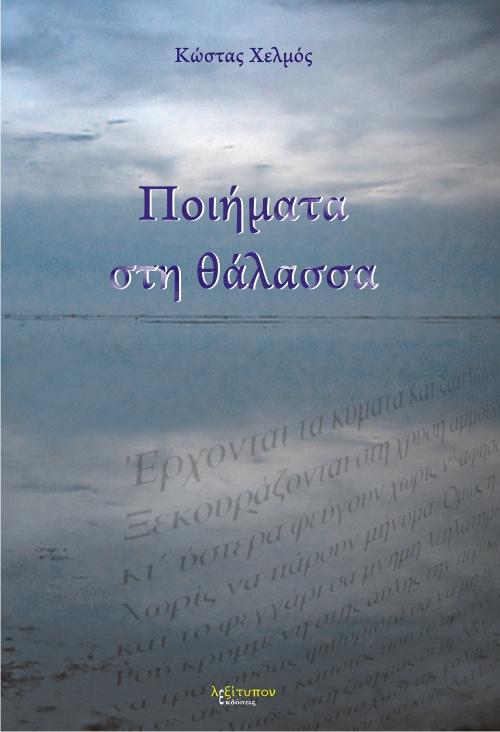 ΠΟΙΗΜΑΤΑ ΣΤΗ ΘΑΛΑΣΣΑ