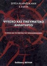 ΨΥΧΙΚΟ ΚΑΙ ΠΝΕΥΜΑΤΙΚΟ ΔΗΛΗΤΗΡΙΟ
