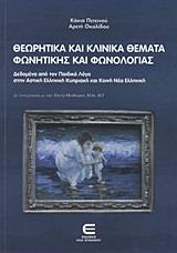 ΘΕΩΡΗΤΙΚΑ ΚΑΙ ΚΛΙΝΙΚΑ ΘΕΜΑΤΑ ΦΩΝΗΤΙΚΗΣ ΚΑΙ ΦΩΝΟΛΟΓΙΑΣ