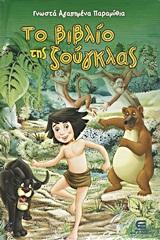 ΤΟ ΒΙΒΛΙΟ ΤΗΣ ΖΟΥΓΚΛΑΣ