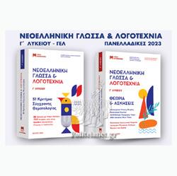ΝΕΟΕΛΛΗΝΙΚΗ ΓΛΩΣΣΑ ΚΑΙ ΛΟΓΟΤΕΧΝΙΑ Γ' ΛΥΚΕΙΟΥ (+ΟΔΗΓΟΣ ΕΠΙΤΥΧΙΑΣ ...