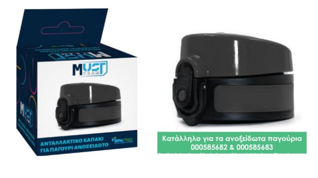 ΑΝΤΑΛΛΑΚΤΙΚΟ ΚΑΠΑΚΙ ΓΙΑ ΠΑΓΟΥΡΙ ΑΝΟΞΕΙΔΩΤΟ ΜΑΥΡΟ MUST (ΓΙΑ 585682 585683)