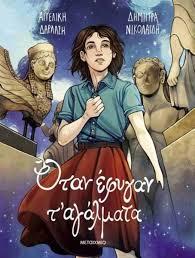 ΟΤΑΝ ΕΦΥΓΑΝ Τ' ΑΓΑΛΜΑΤΑ (GRAPHIC NOVEL)
