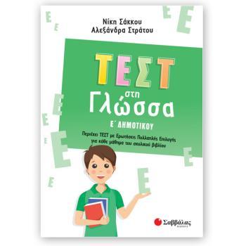 ΤΕΣΤ ΣΤΗ ΓΛΩΣΣΑ Ε΄ ΔΗΜΟΤΙΚΟΥ