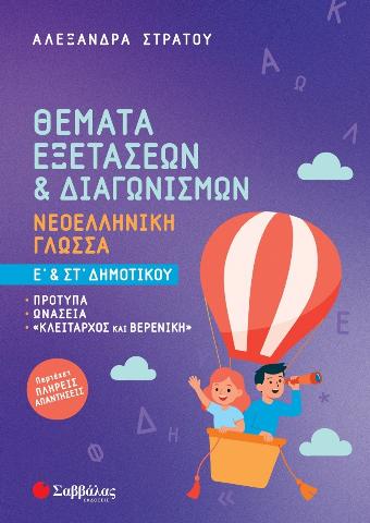ΘΕΜΑΤΑ ΕΞΕΤΑΣΕΩΝ & ΔΙΑΓΩΝΙΣΜΩΝ ΝΕΟΕΛΛΗΝΙΚΗ ΓΛΩΣΣΑ Ε΄ ΣΤ΄ ΔΗΜΟΤΙΚΟΥ ΠΡΟΤΥΠΑ