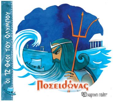 ΟΙ 12 ΘΕΟΙ ΤΟΥ ΟΛΥΜΠΟΥ (3): ΠΟΣΕΙΔΩΝΑΣ