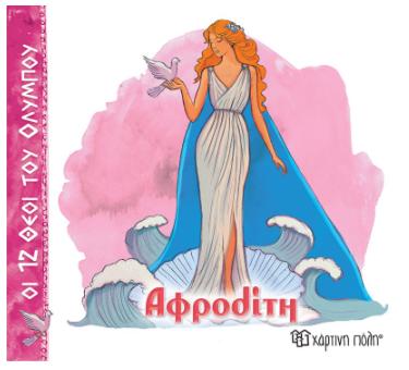 ΟΙ 12 ΘΕΟΙ ΤΟΥ ΟΛΥΜΠΟΥ (10): ΑΦΡΟΔΙΤΗ